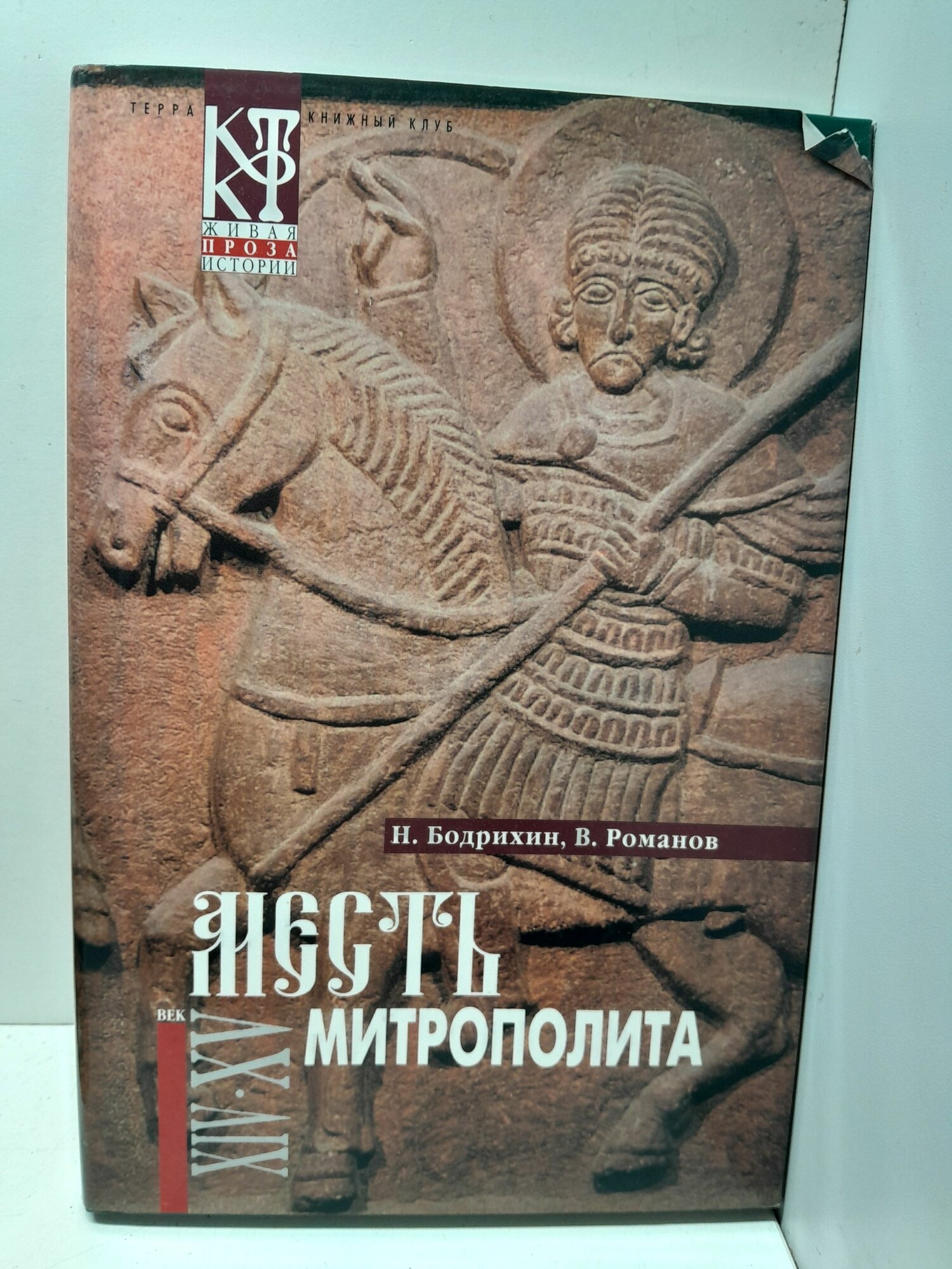 Месть митрополита / Бодрихин Николай, Романов В