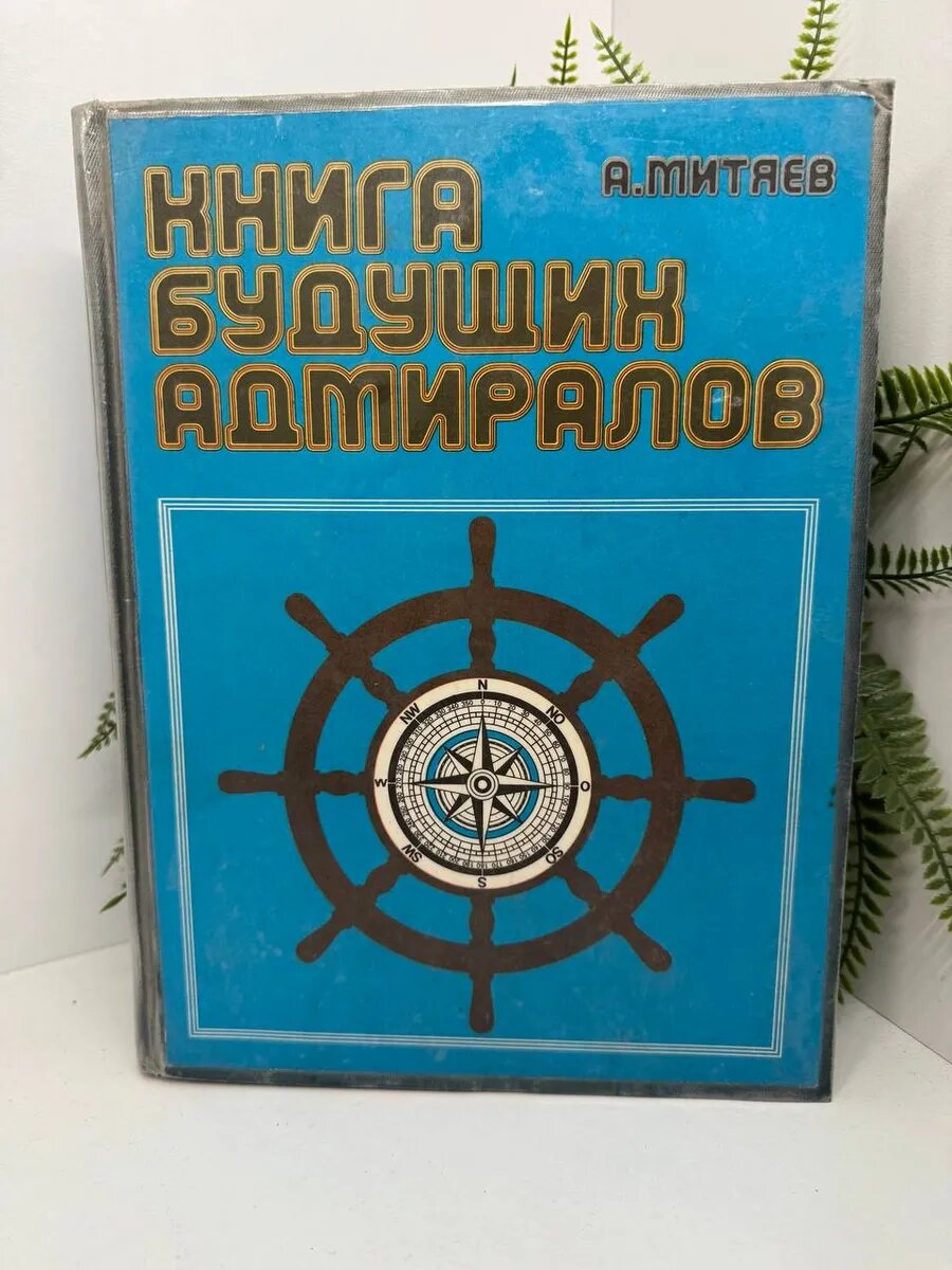 Книга будущих адмиралов. 1980 г. | Митяев А. В.