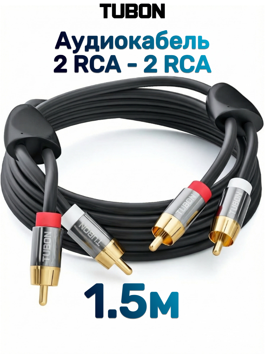 Кабель TUBON Аудио 2 RCA - 2 RCA Тюльпаны / Колокольчики R004 1.5м