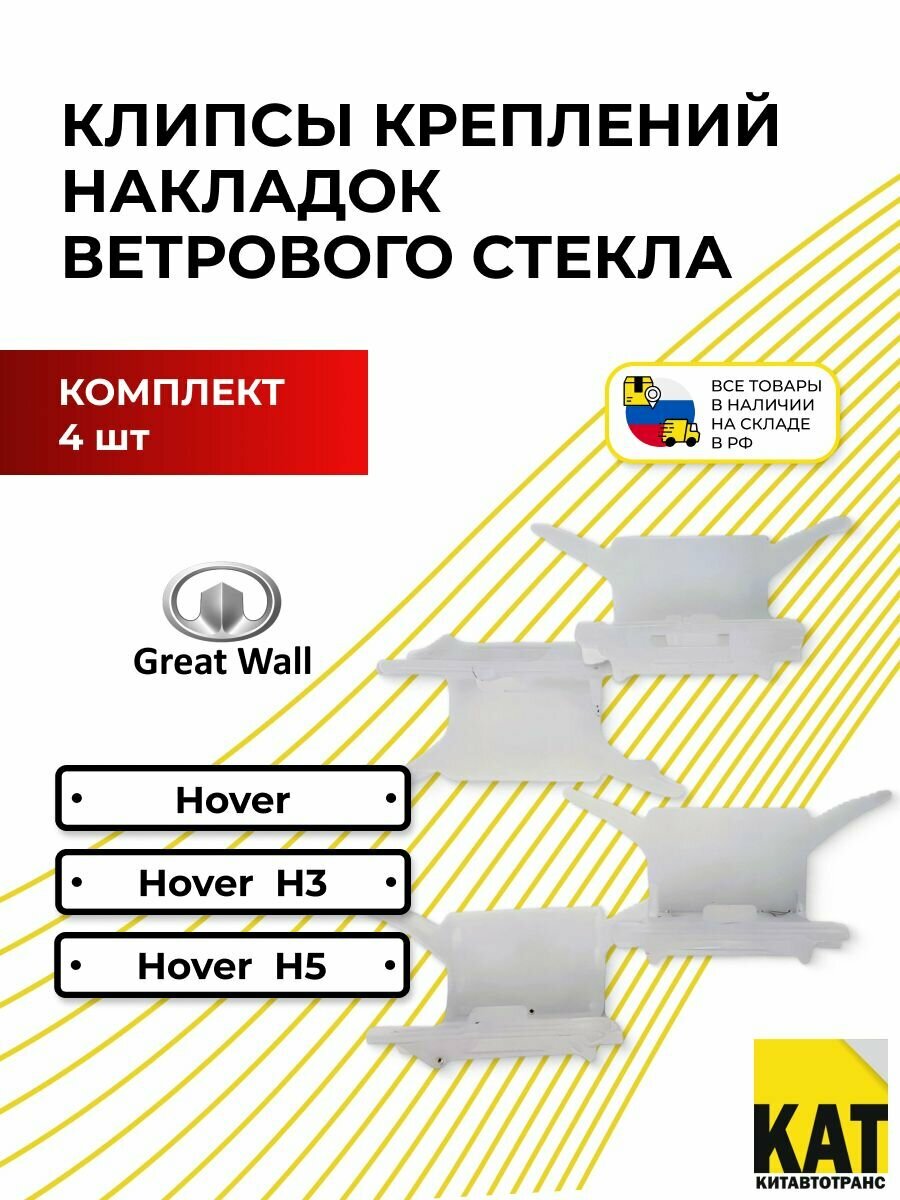 Клипсы (пистон) креплений накладок ветрового стекла Грейт Волл Ховер/Н3/Н5 (Great Wall Hover/H3/H5) комплект 4 шт. белый