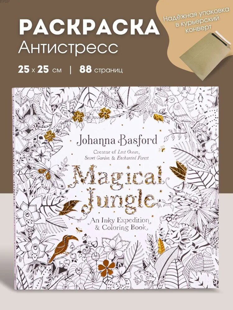 Раскраска антистресс для взрослых, иностранная раскраска Magical Jungle, 88 страниц