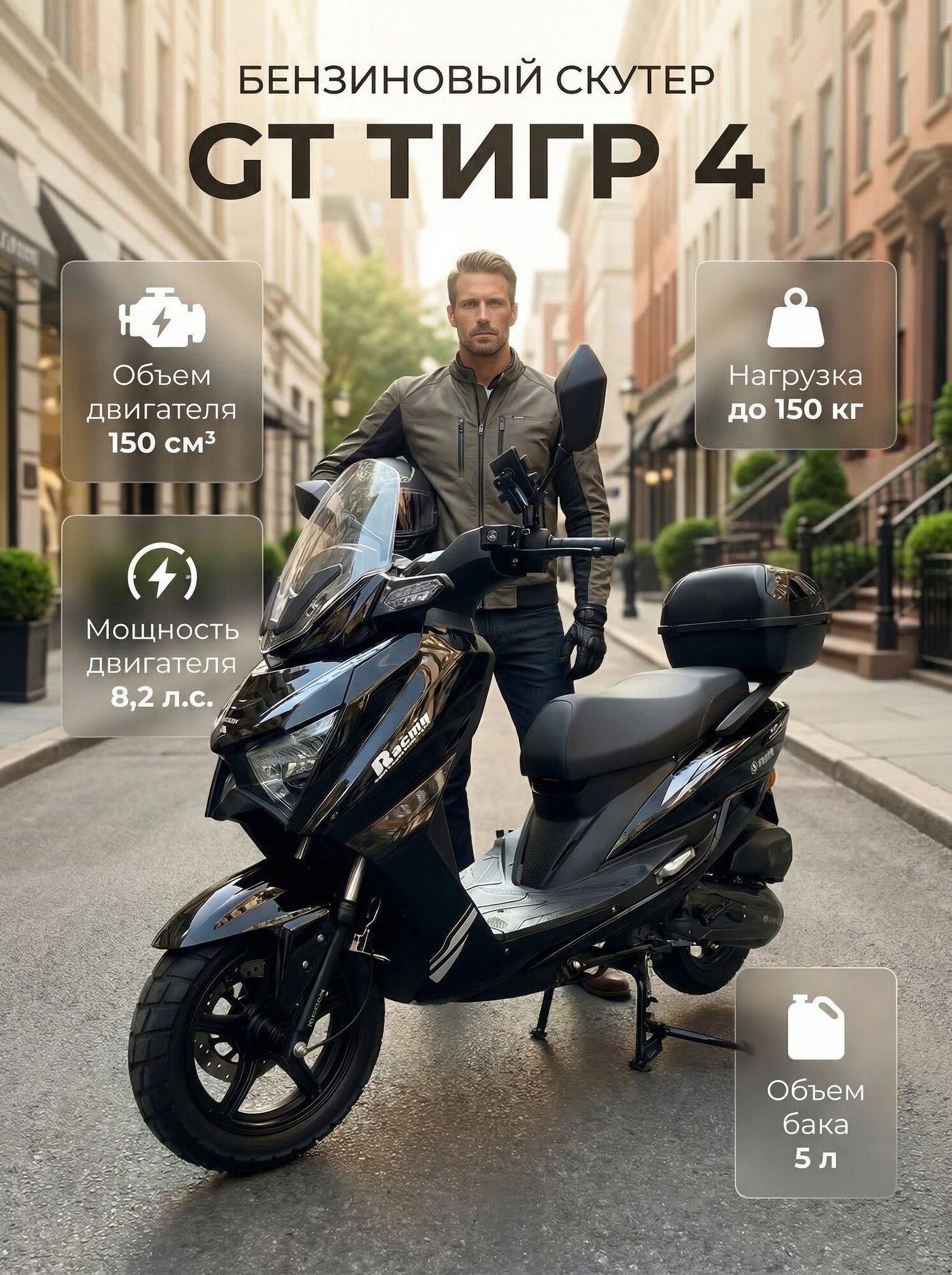 Скутер бензиновый GT Тигр 4 DONGFANG 49СС (150), вариатор, R12, гидравлика перед/зад