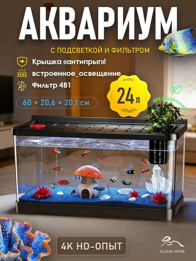 Аквариум для рыбок с подсветкой, фильтром, крышкой, 24л