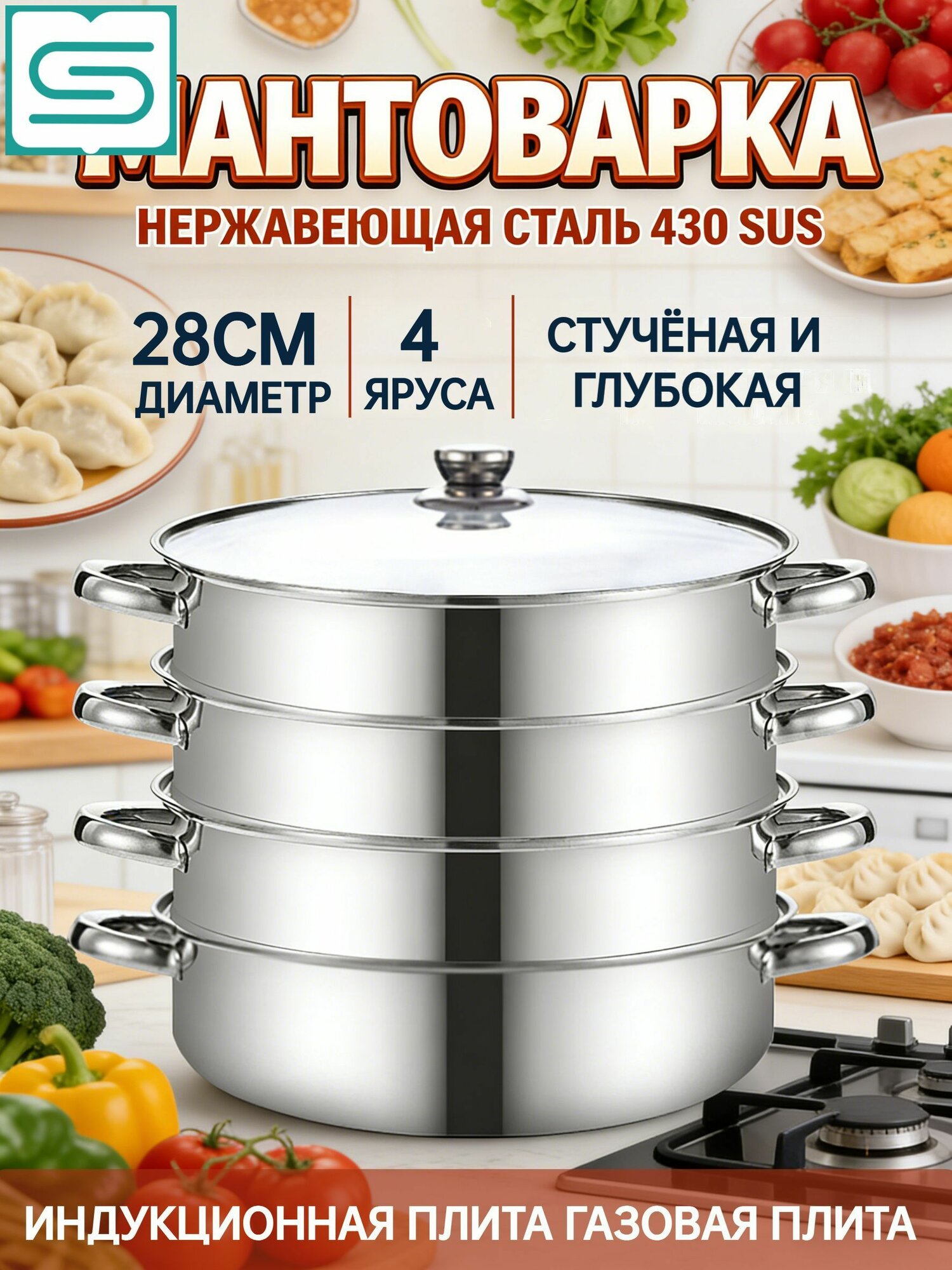 Мантоварка, Нержавеющая сталь,4 яруса,28CM