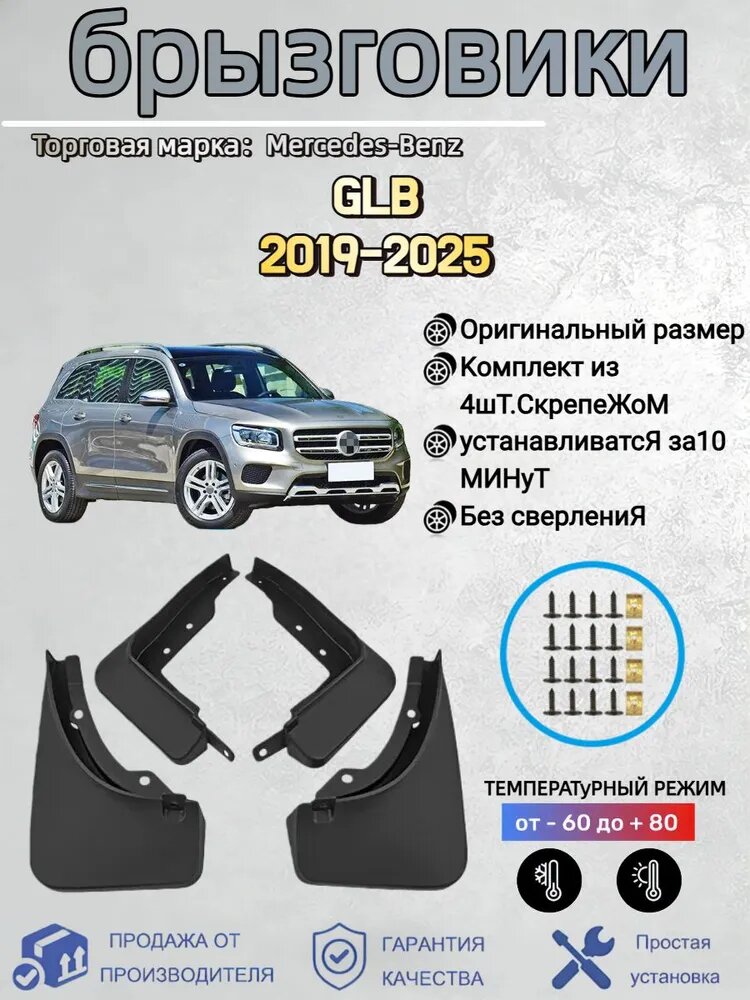 Брызговики, арт. Подходит для автомобильных брызговиков Mercedes-Benz GLB(Мерседес GLB-Класс) 2019-2025, 4 шт.