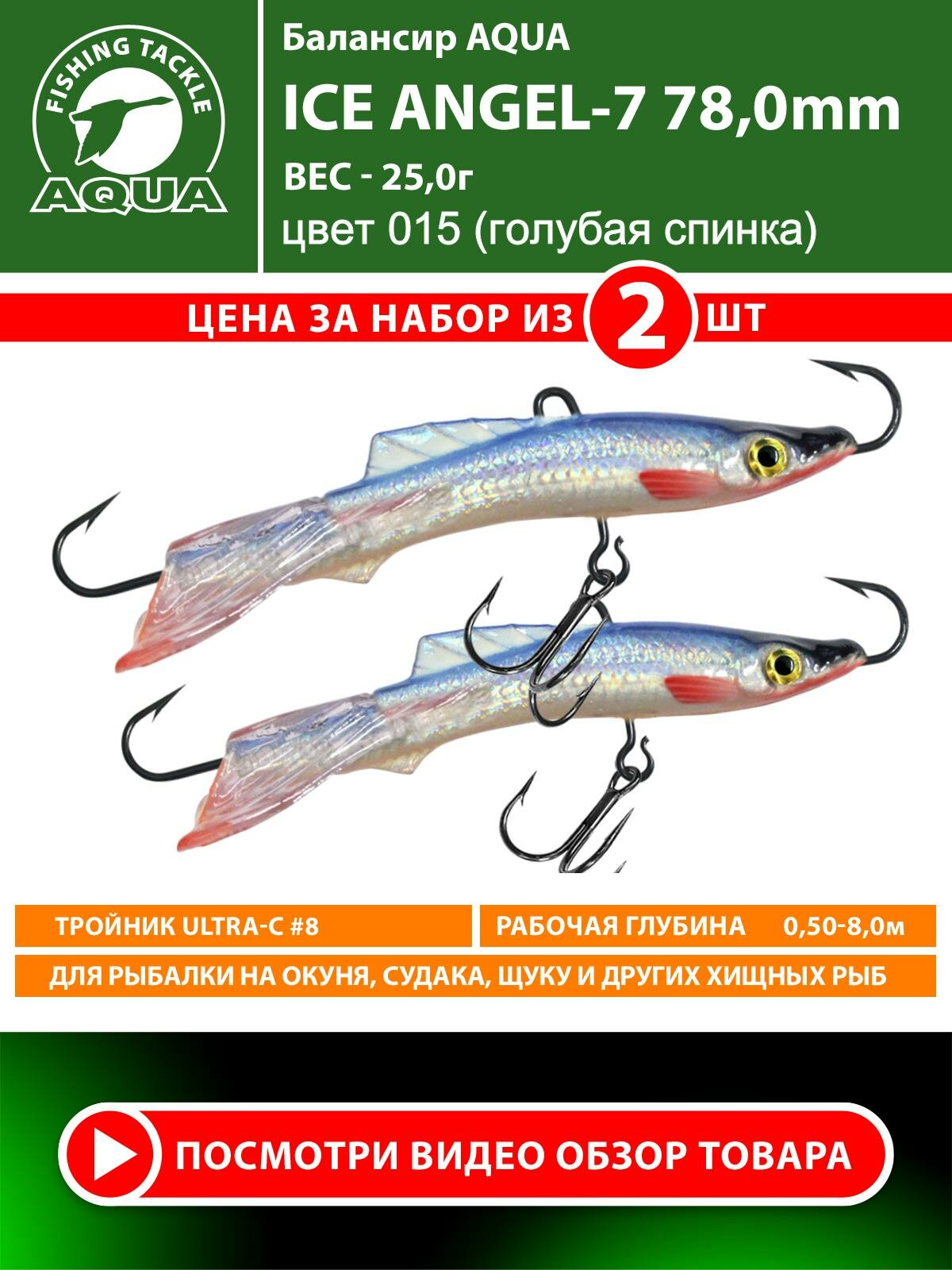 Балансир для зимней рыбалки AQUA Ice Angel 78mm 25g цвет 015 2шт