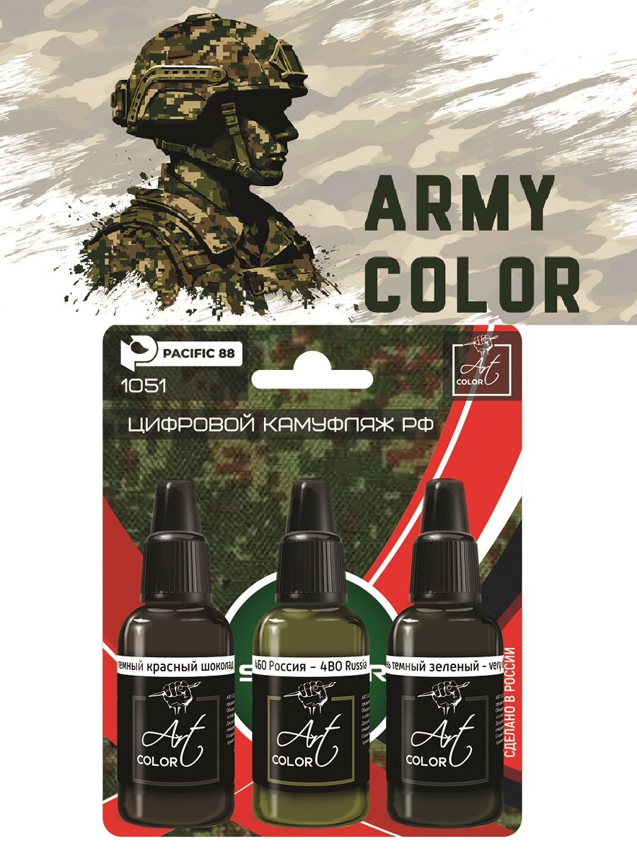Pacific88 Набор красок Art color Starter set Российский цифровой камуфляж, 3 шт, арт.1051