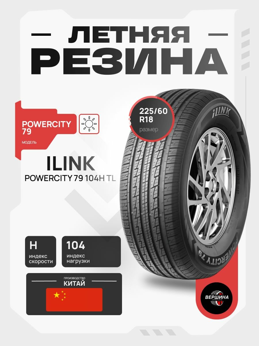 225/60 R18 iLink Powercity 79 104H TL (летние шины)