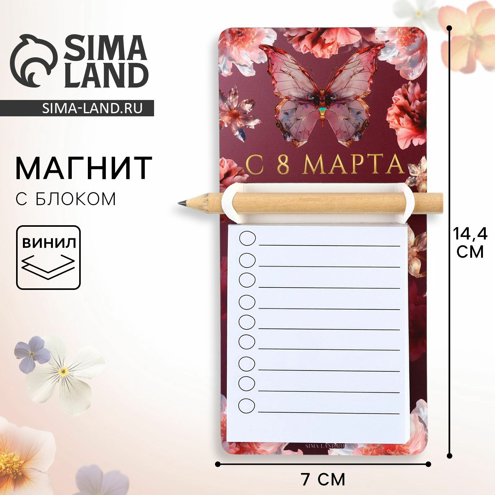 Магнит с блоком для записи и карандашом "С 8 Марта", 7x14.4 см