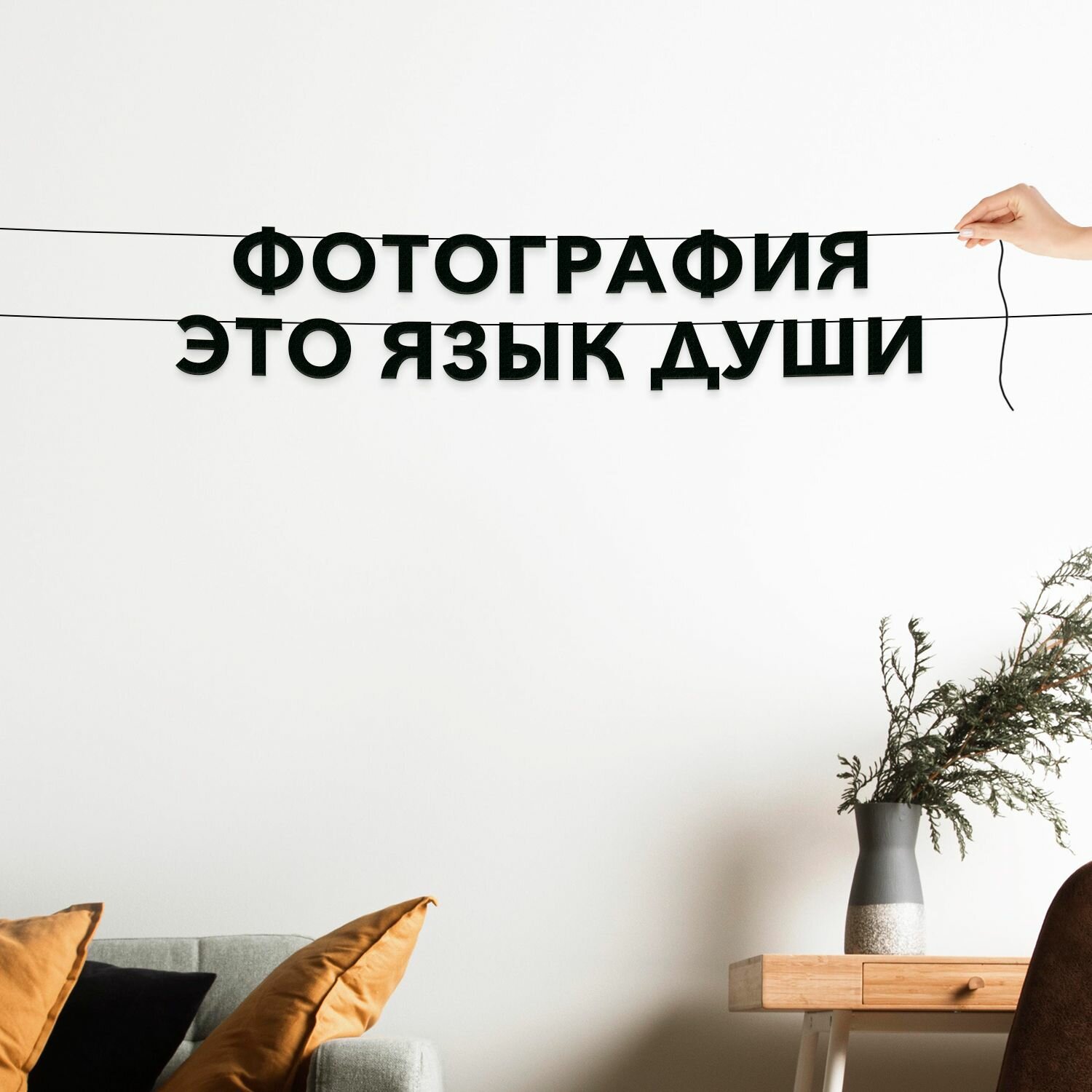 Гирлянда растяжка из букв, Для фотографов - Фотография это язык души , растяжка буквенная.