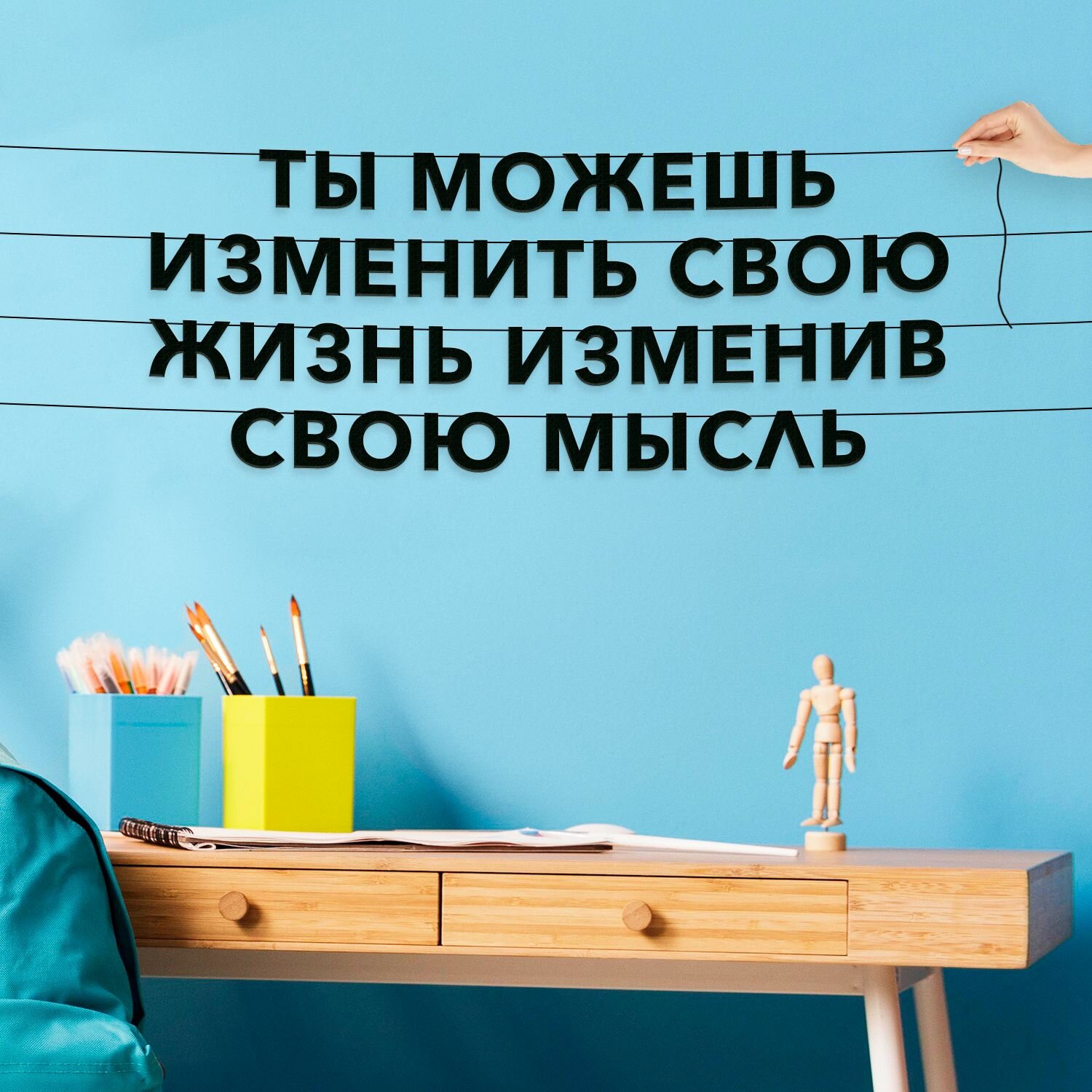 Бумажная гирлянда на стену, Цитата Уильям Джеймс - Ты можешь изменить свою жизнь, изменив свою мысль , гирлянда буквенная.