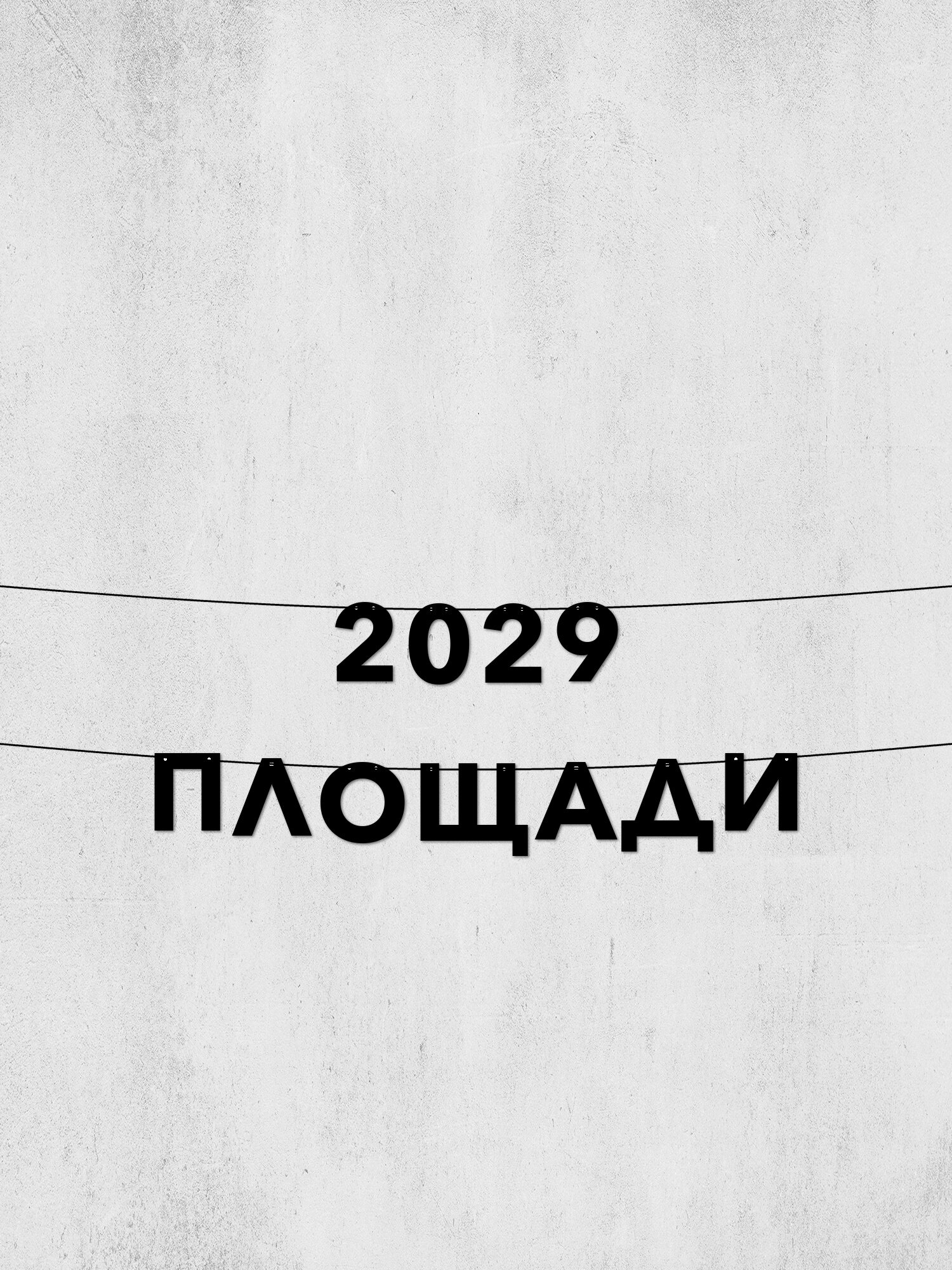Гирлянда Фраза для Офиса с Мотивационными Словами, Долговечные Буквы 10 см, Лёгкое Крепление