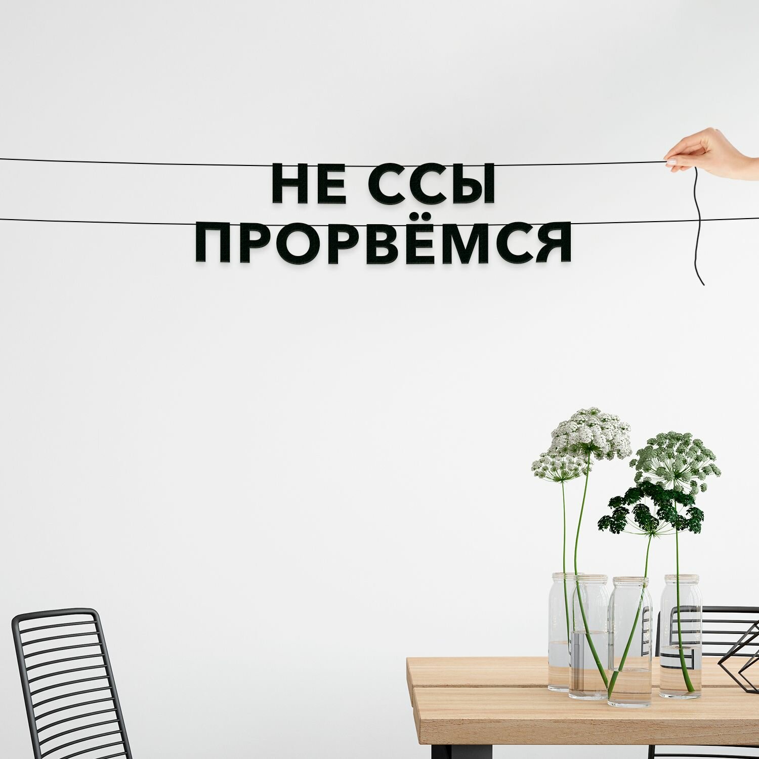 Гирлянда бумажная чёрная, интерьерная - Не ссы прорвёмся , черная текстовая растяжка.