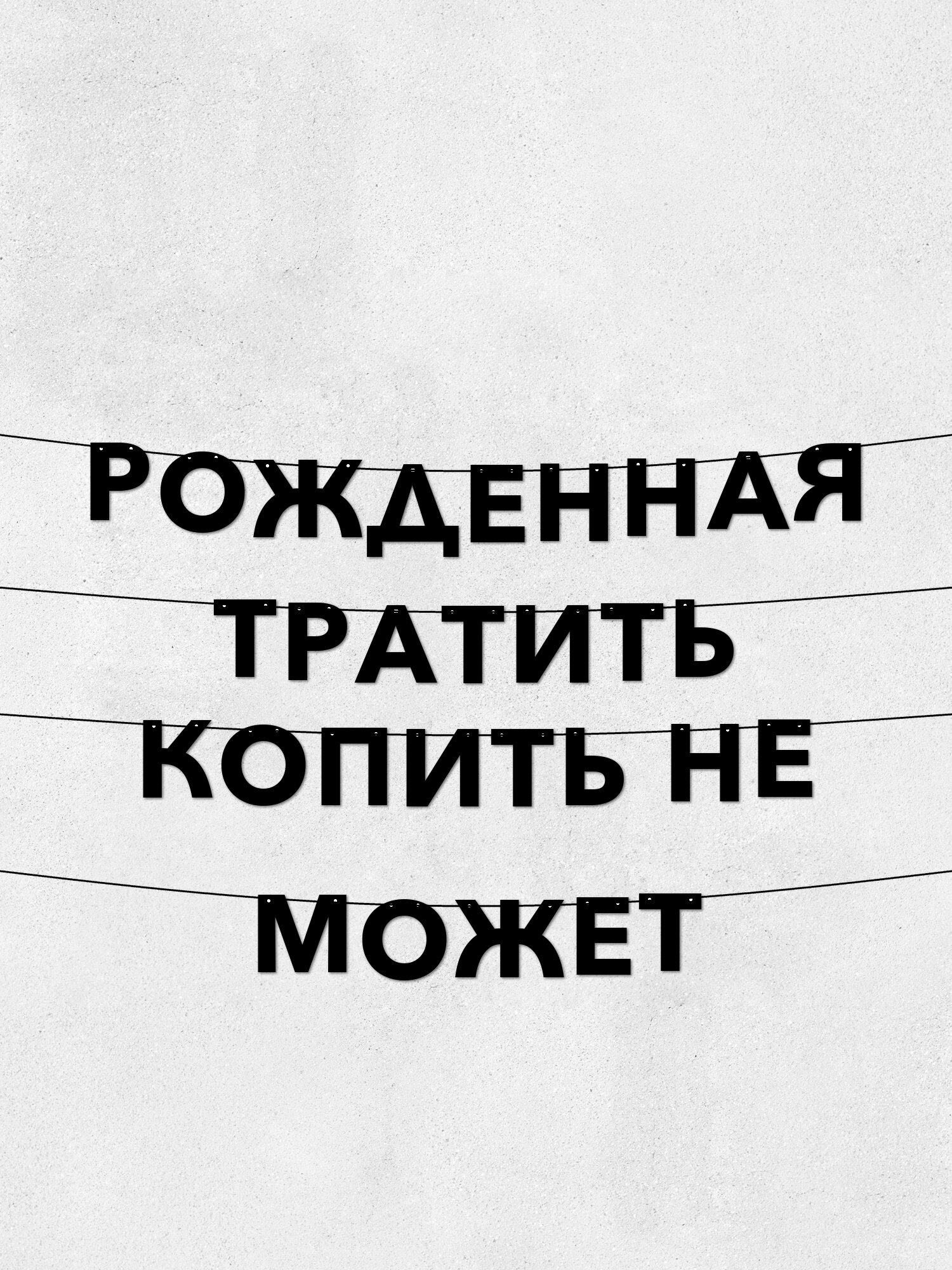 Гирлянда-фраза Рожденная тратить, копить не может Декор для праздников, фотосессий, 10 см, Долговечный материал