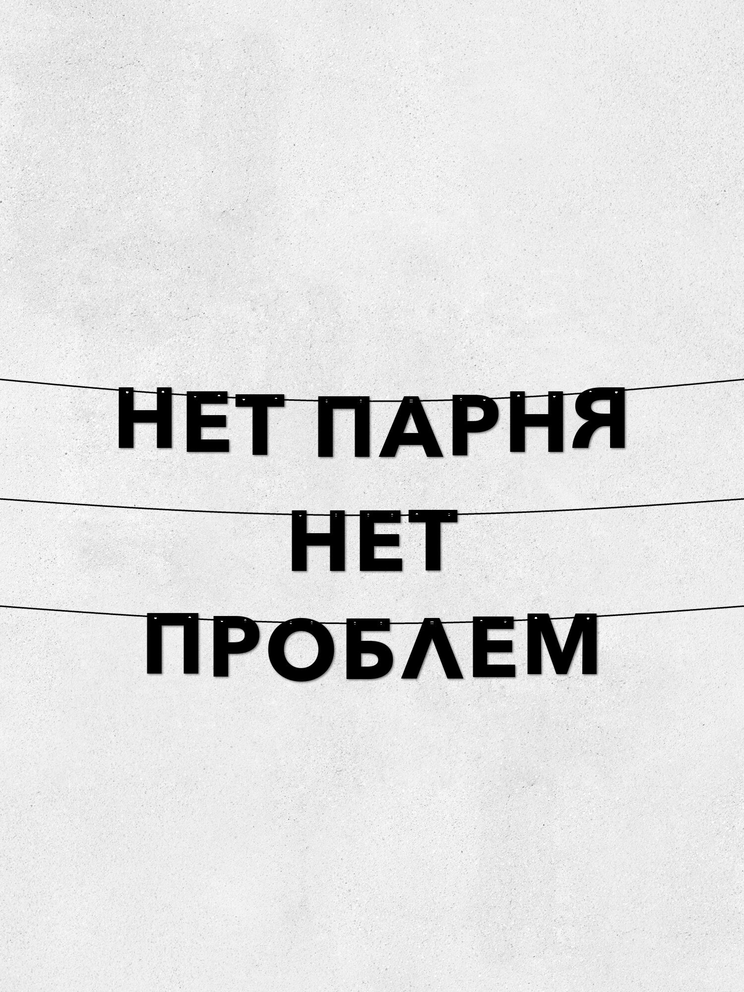 Гирлянда из букв Нет парня - нет проблем для декора комнаты подростка, 10 см, долговечный материал, лёгкое крепление