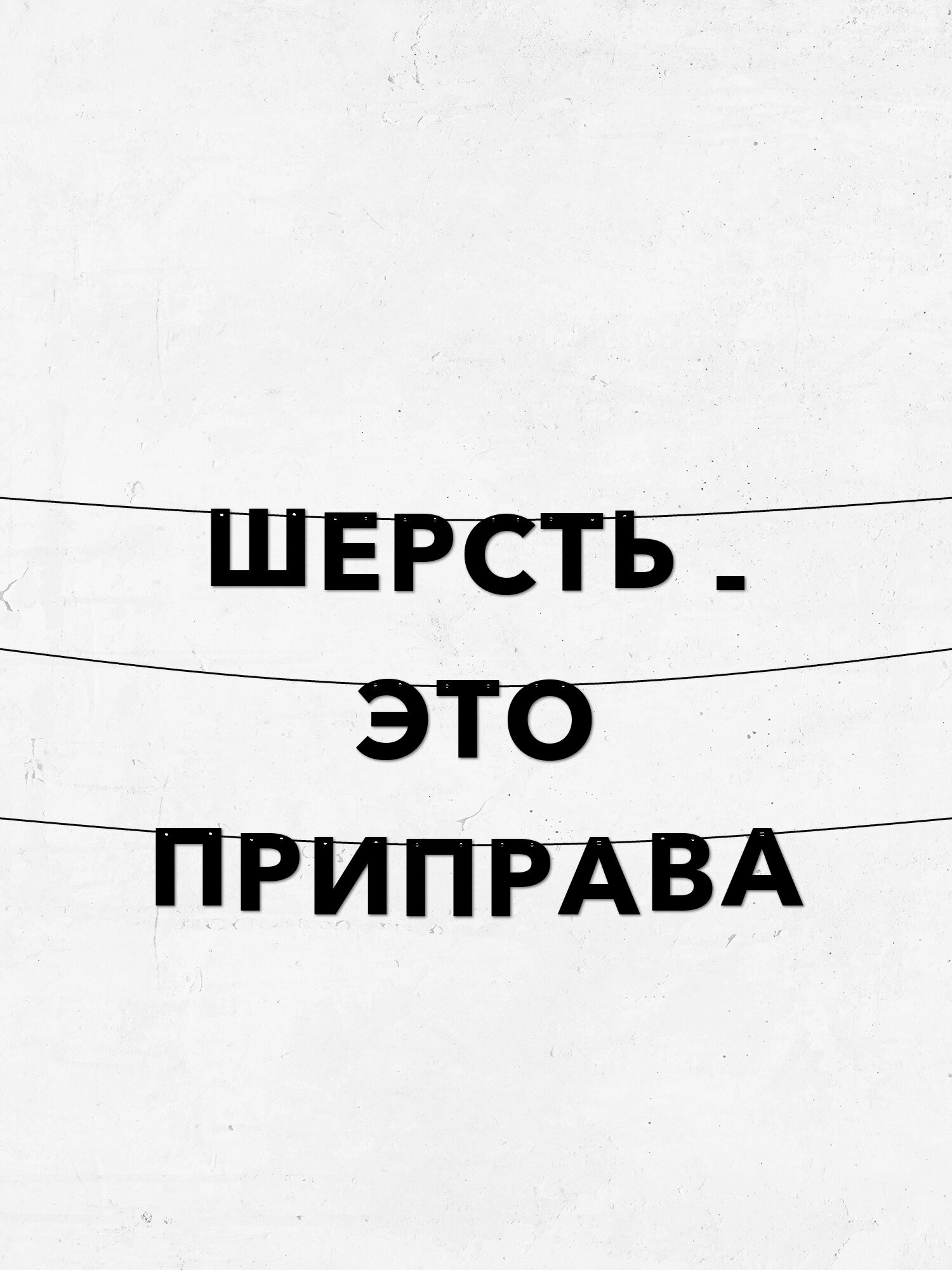 Гирлянда из букв Шерсть - это приправа Долговечный декор для дома, праздников и фотосессий, высота 10 см