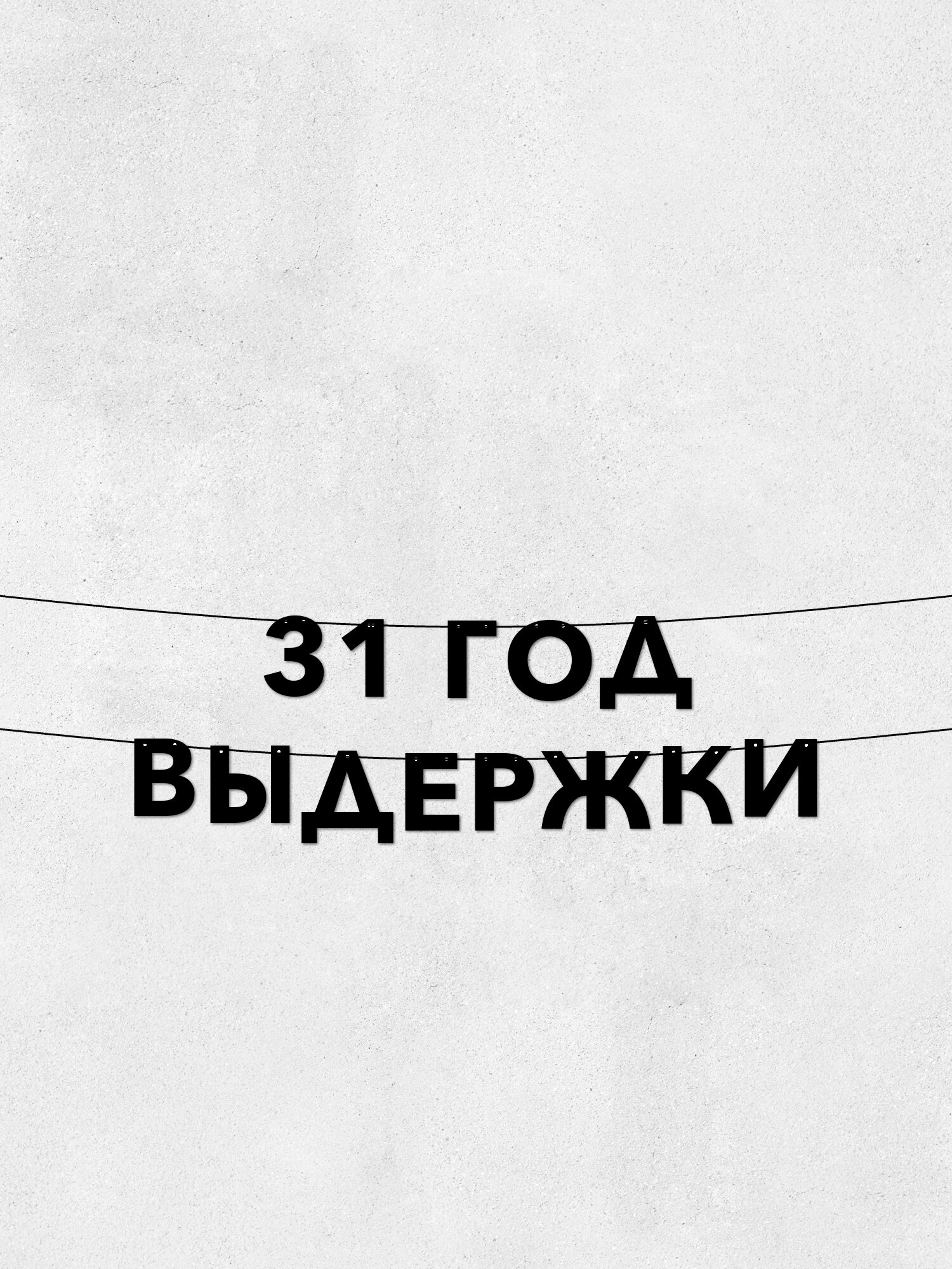Гирлянда из букв 31 год выдержки - Долговечный декор для праздников и фотосессий