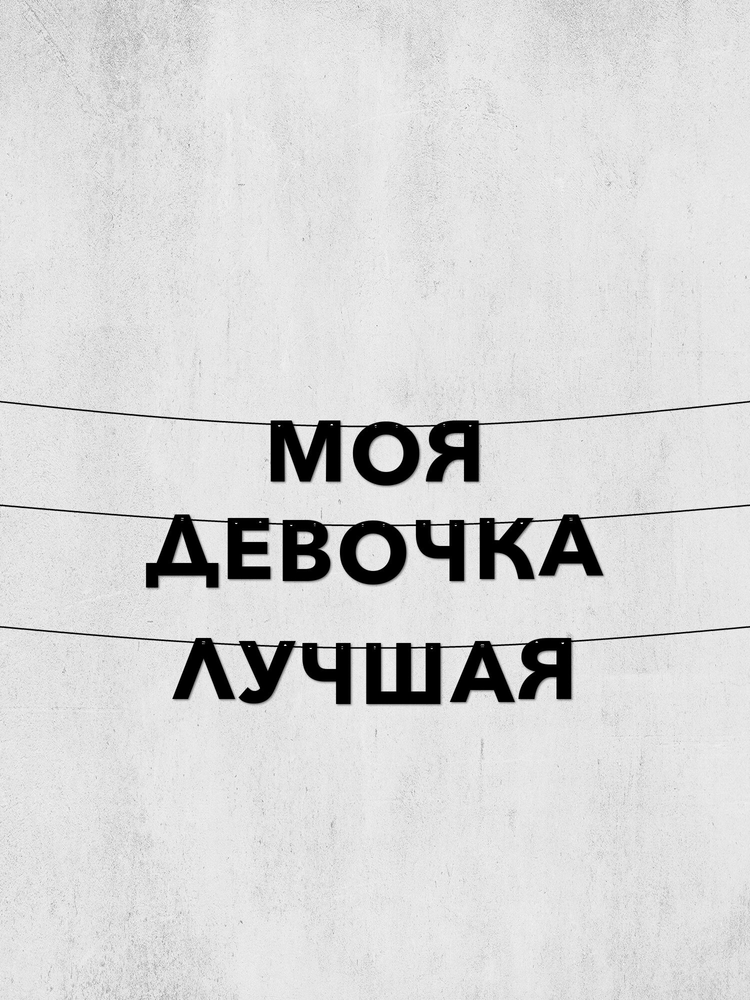 Гирлянда из букв Моя девочка лучшая - Долговечный декор для праздников и интерьера, Высота 10 см