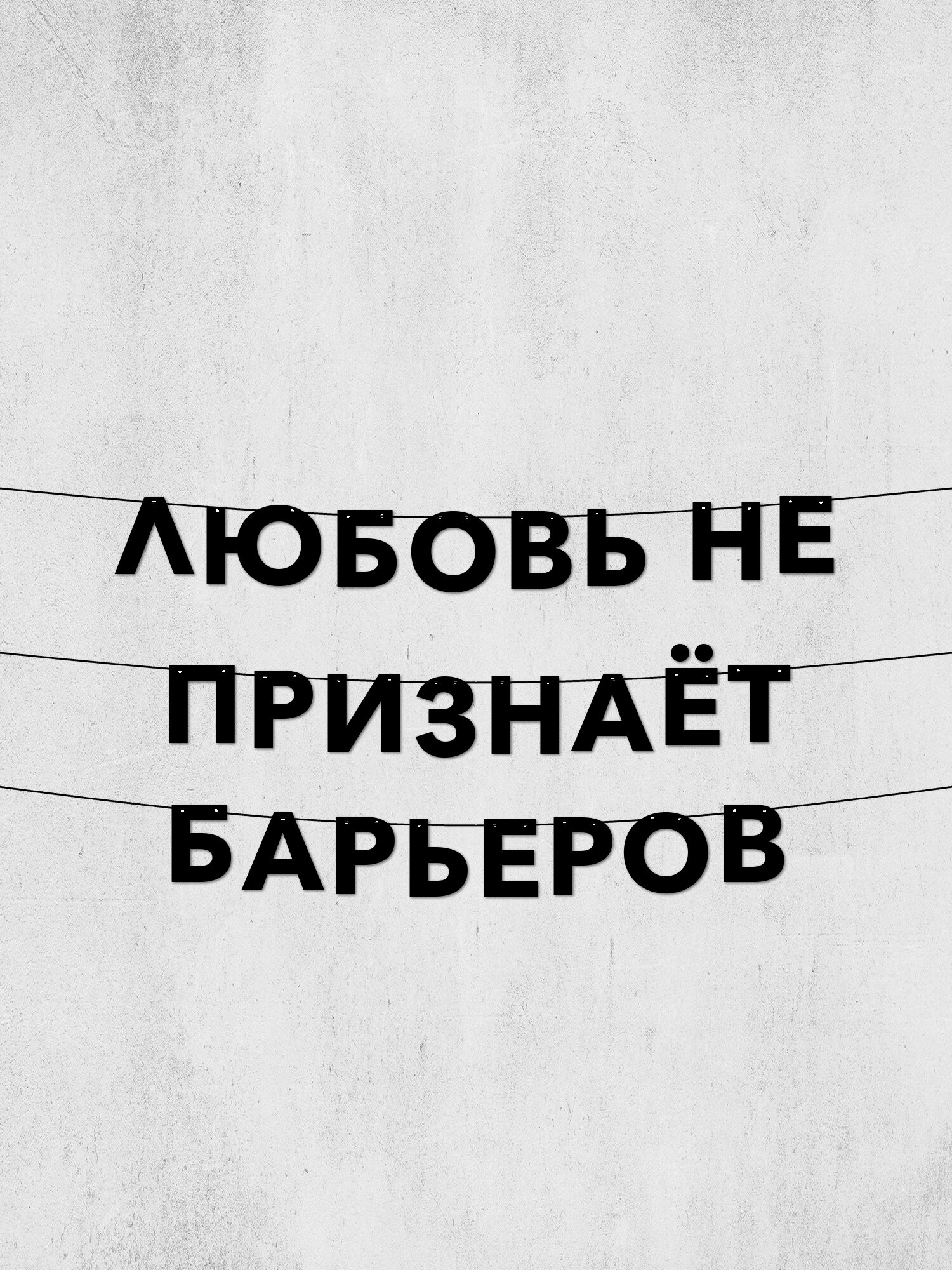 Гирлянда из Букв Любовь Не Признаёт Барьеров Стильный Декор для Праздников и Интерьера, 10 см, Долговечный Материал