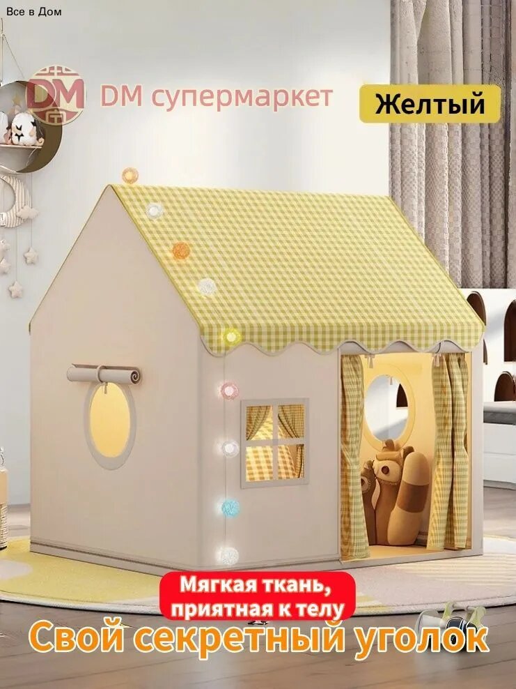 Детский игровой домик-палатка с мягкой тканью - секретный уголок для игр и мечтаний (от 2 лет)