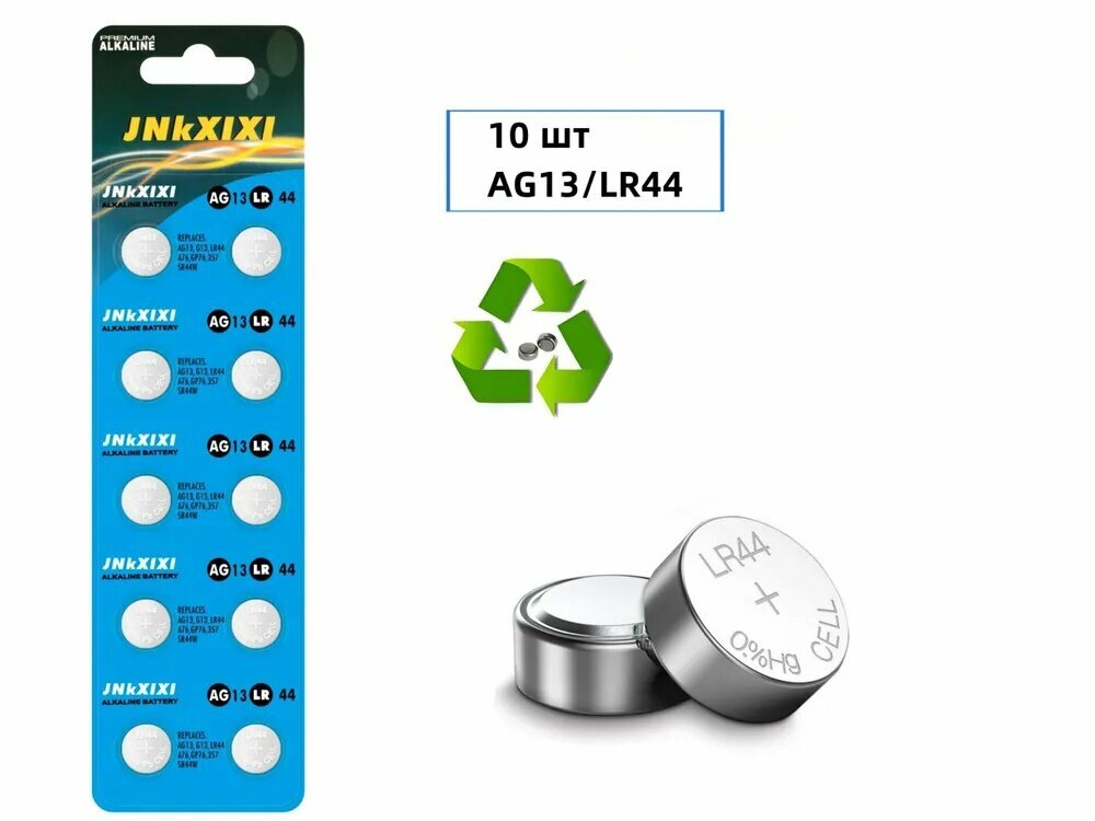 10 шт Батарейка алкалиновая LR44, AG13 1.5 в блистере JNKXIXI