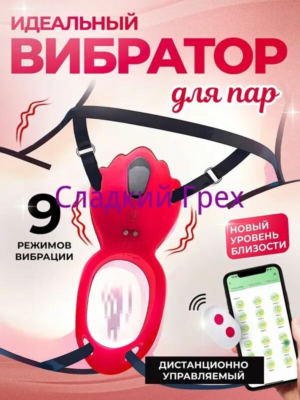 Вибротрусики / Вибратор женский в трусики для стимуляции клитора с управлением через приложение