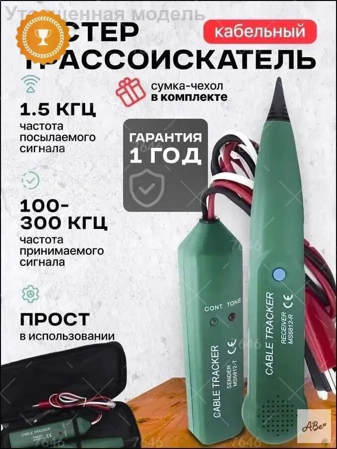 GM MS6812 MASTECH Тестер для поиска трасс кабелей с генератором сигналов