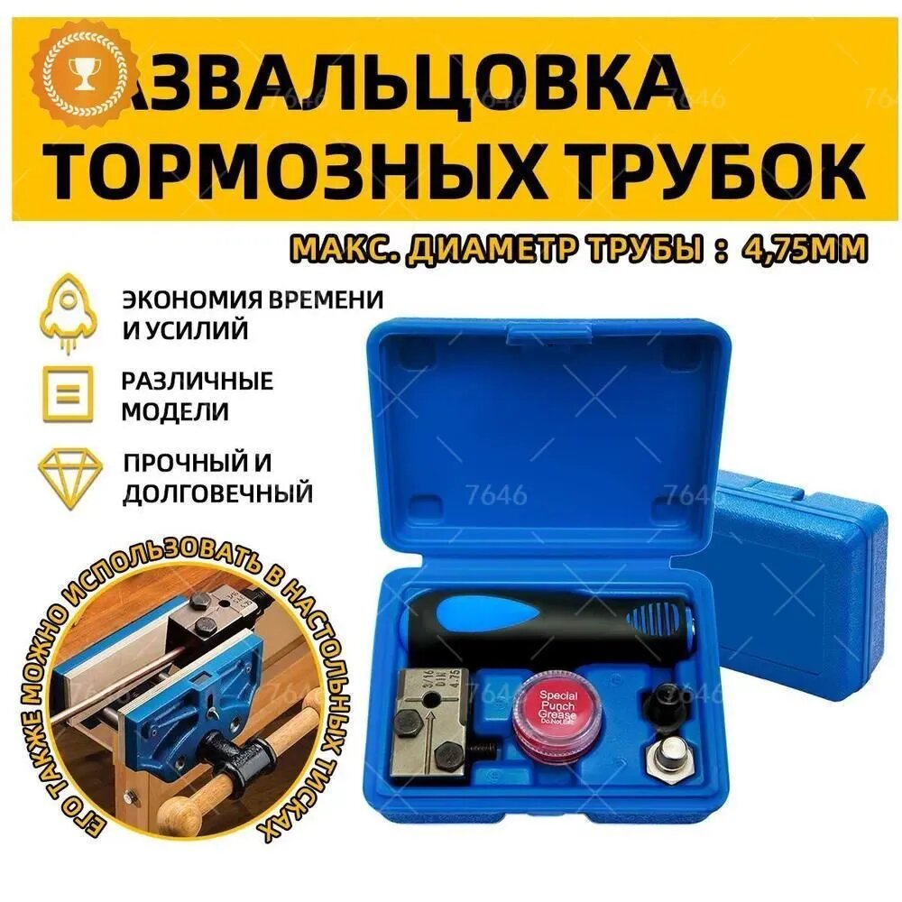 GM Развальцовка стальных и медных тормозных трубок 3/16 (4,75mm) в кейсе