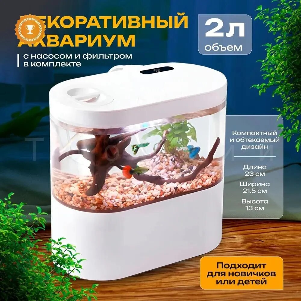GM Декоративный аквариум с насосом и фильтром 2л Happy Fish, белый