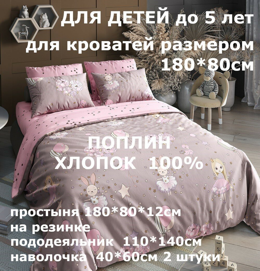 Комплект постельного белья Велли СЛ-161-П-ДИВ/180 для детских кроватей и кроваток-машинок, поплин