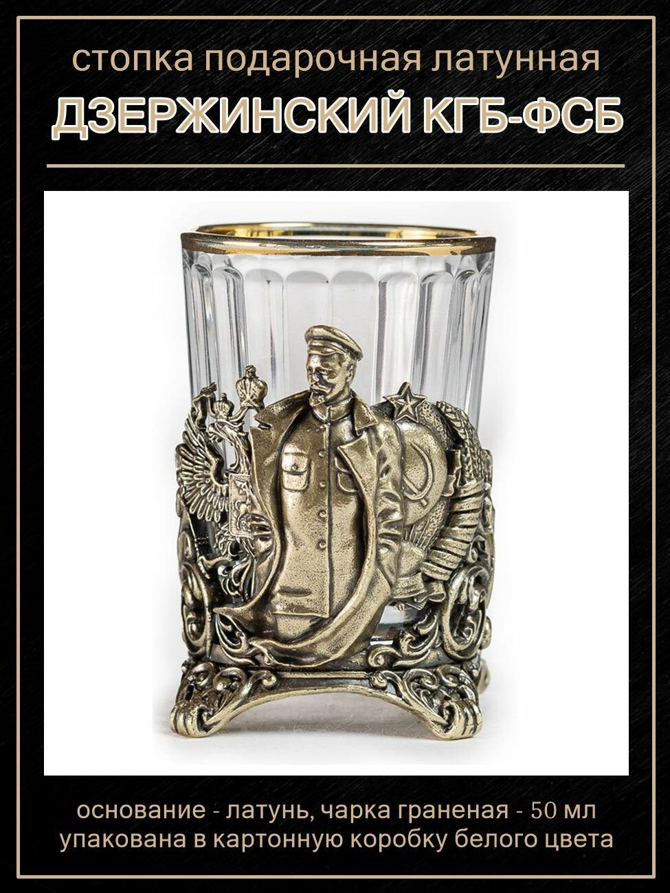 Стопка Дзержинский (коробка)