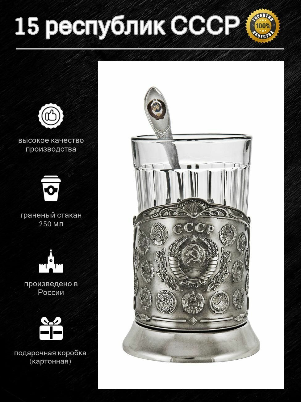 Подстаканник "15 республик СССР" с чайной ложкой в картонной коробке (граненый стакан)
