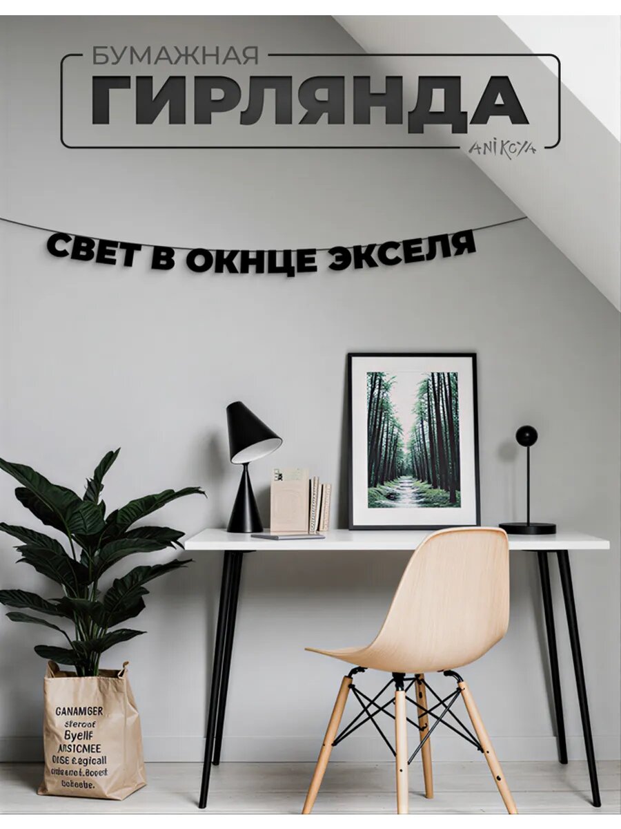 Бумажная гирлянда из букв Свет в конце экселя