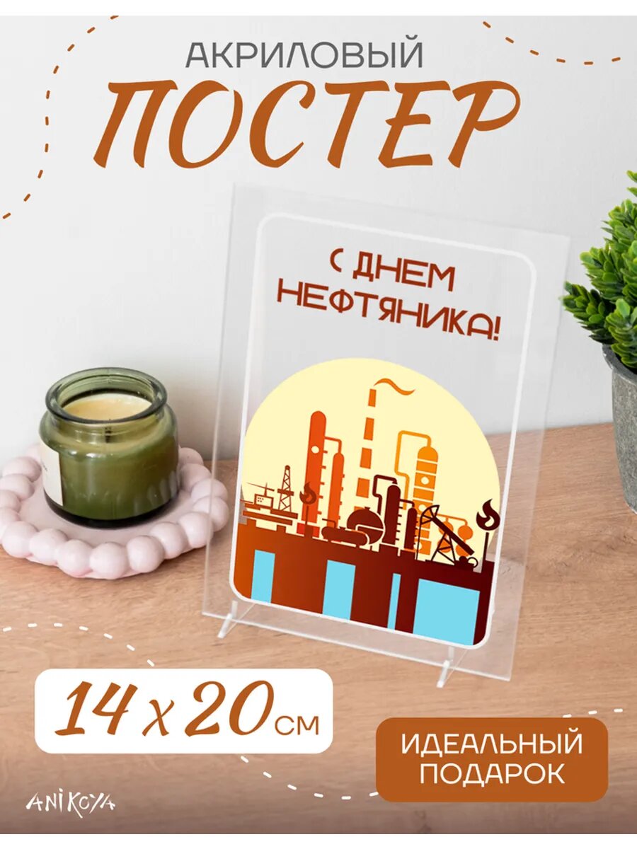 Акриловый подарочный постер День нефтяника