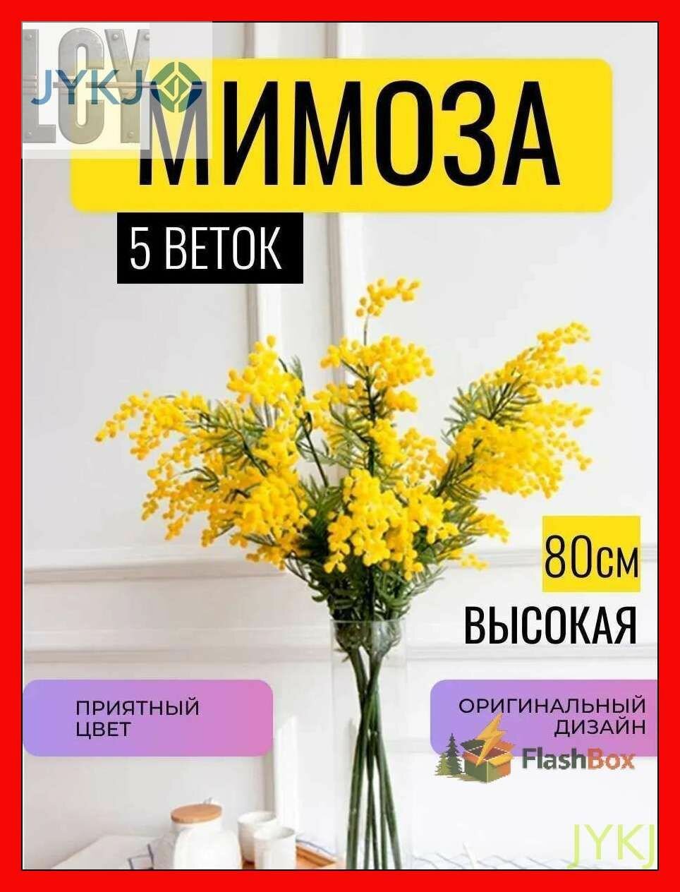 Искусственные цветы как натуральные, декоративный букет, мимоза, 5 веток, 86 см