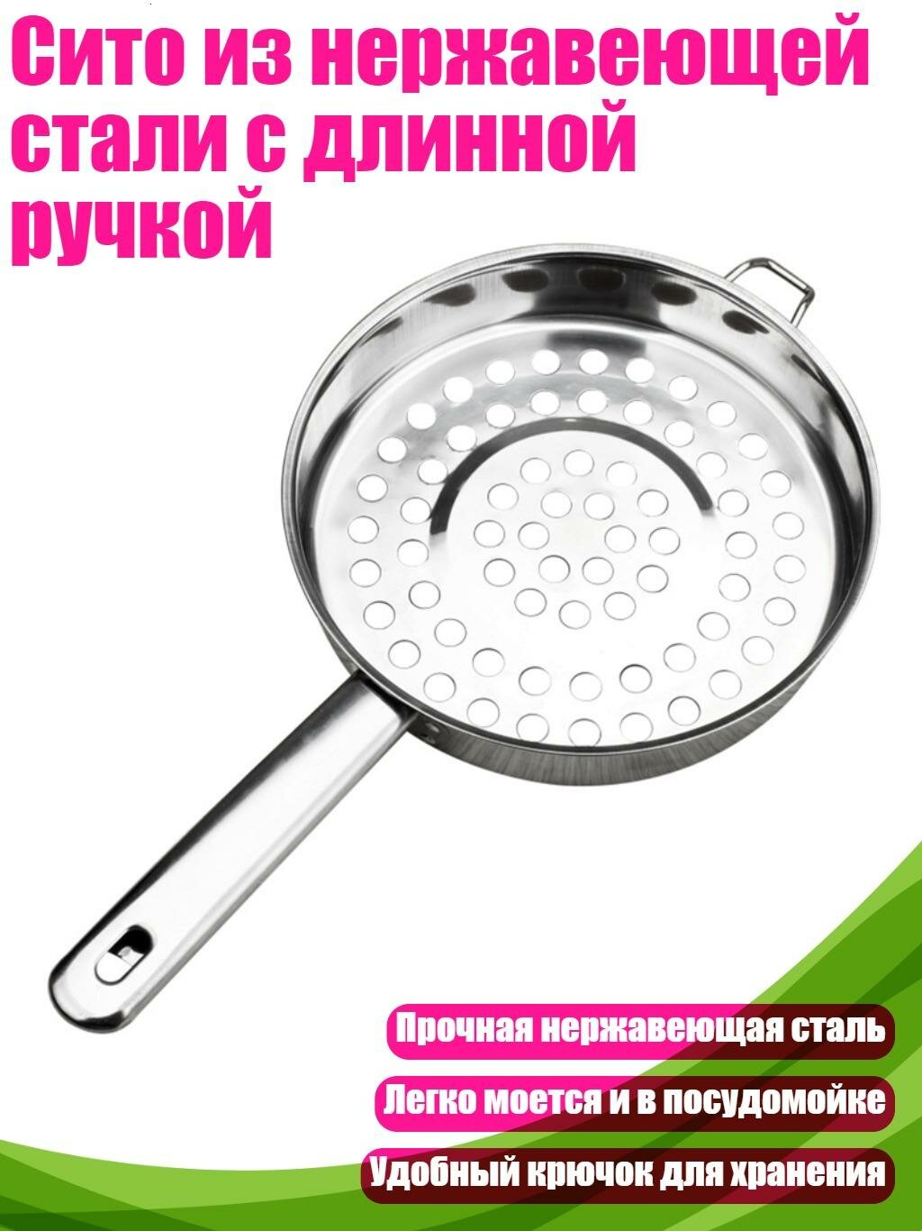 Сито из нержавеющей стали с длинной ручкой