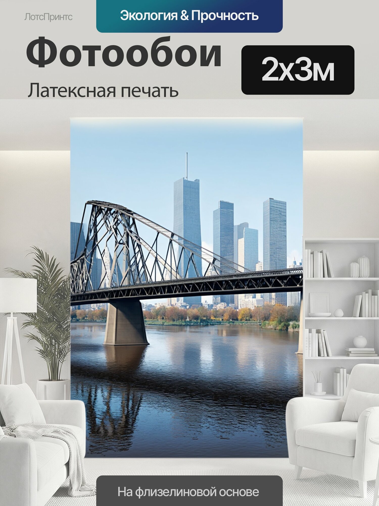 Фотообои моющиеся ударопрочные "Мост из сплошных металлоконструкций, на фоне крупного города с небоскребами, отражающимися в реке. стиль." 200x300 см. латексная печать