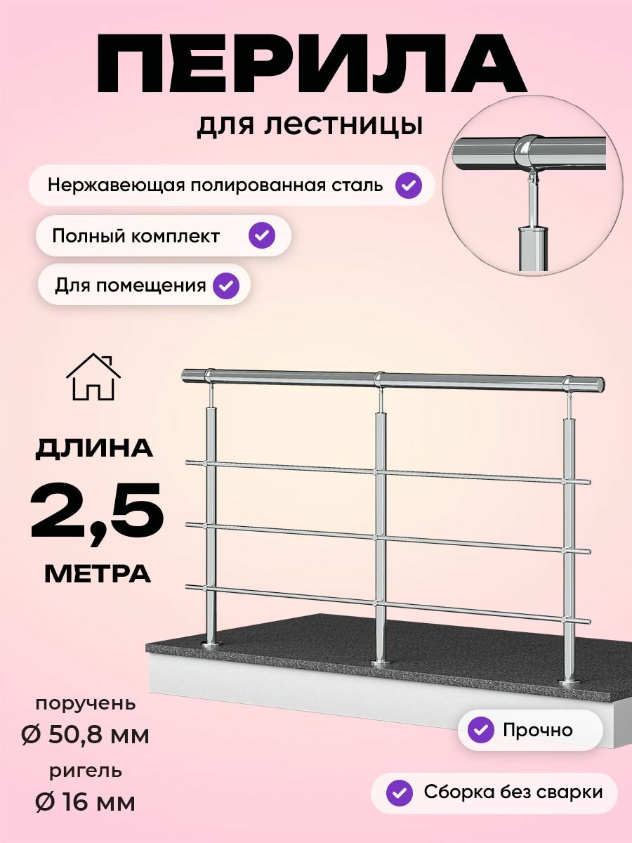 Перила для лестницы 2,5м. для помещений легкий монтаж поручень 50мм ригель 16мм / Готовый комплект ограждения Дом перил из нержавеющей стали, 2500 мм.