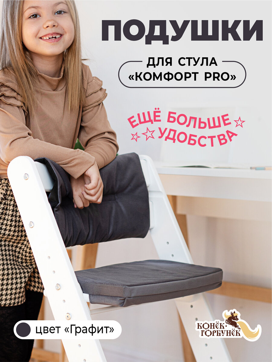 Подушки на растущий стул для детей Конек Горбунек Комфорт, графит