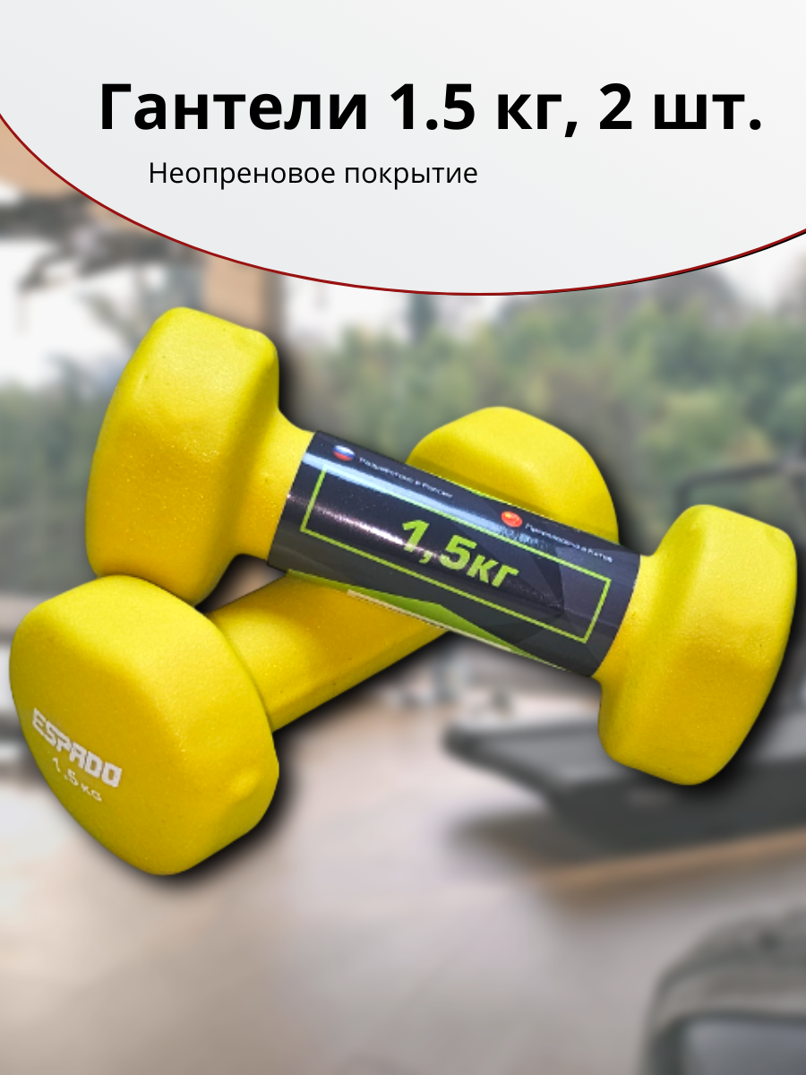 Гантели,2 шт. каждая по 1.5 кг, гексагональные, неопреновое покрытие, жёлтые.