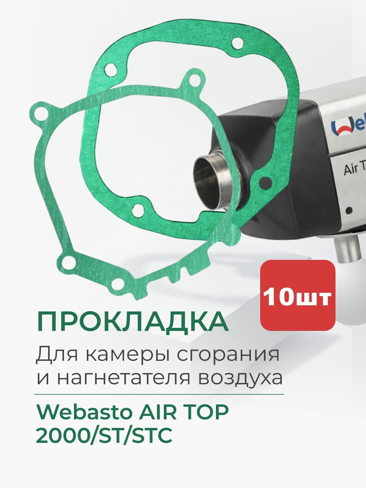 Прокладка камеры сгорания и нагнетателя воздуха Webasto Air Top 2000/S/ST