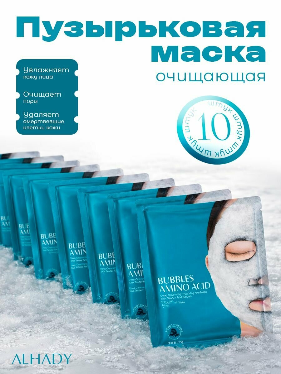 Маска для лица пузырьковая тканевая, для всех типов кожи матирующая, 10 штук, набор от ALHADY. Подарочный набор для женщины, девушки