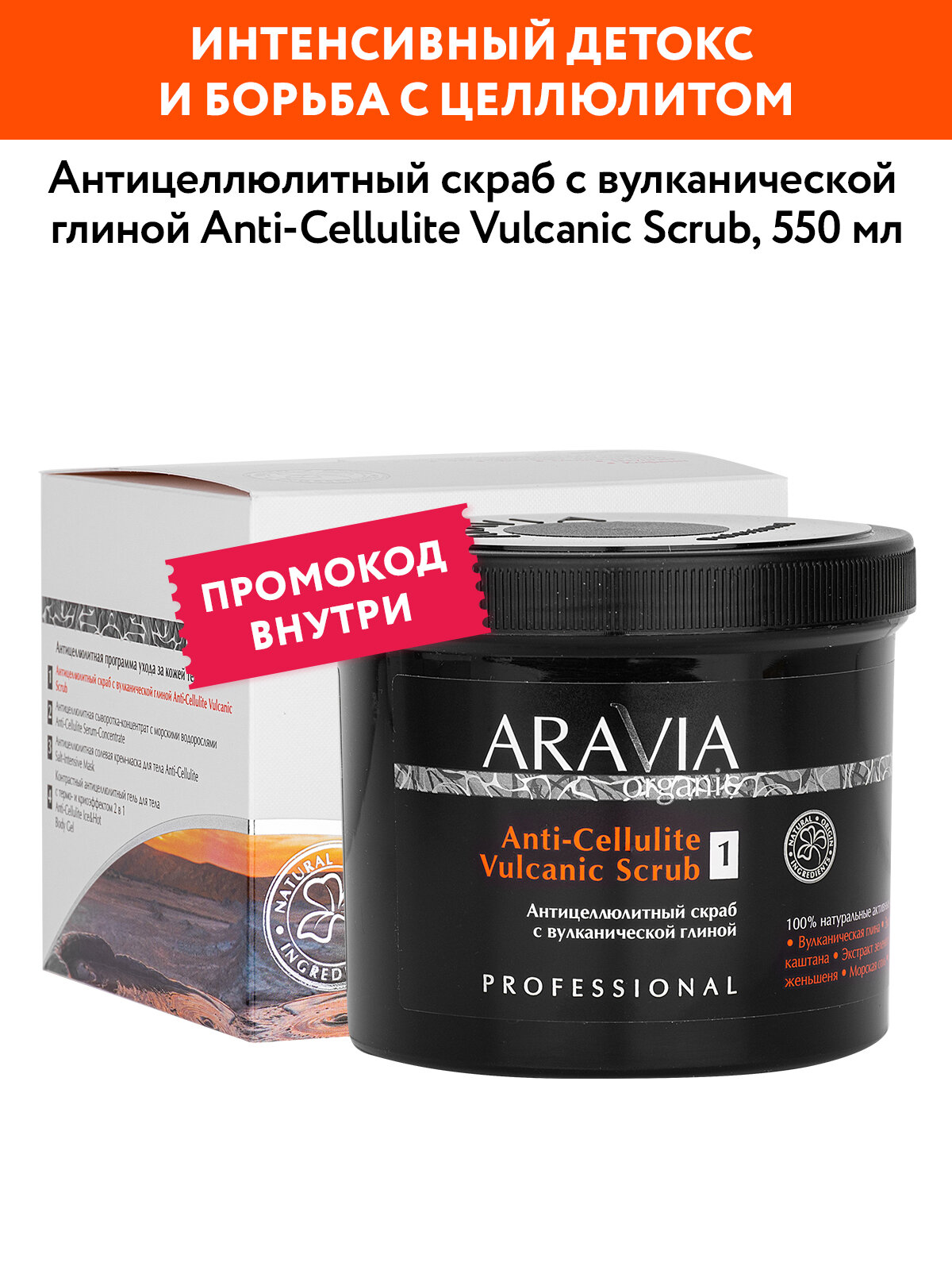 ARAVIA Антицеллюлитный скраб с вулканической глиной Anti-Cellulite Vulcanic Scrub, 550 мл