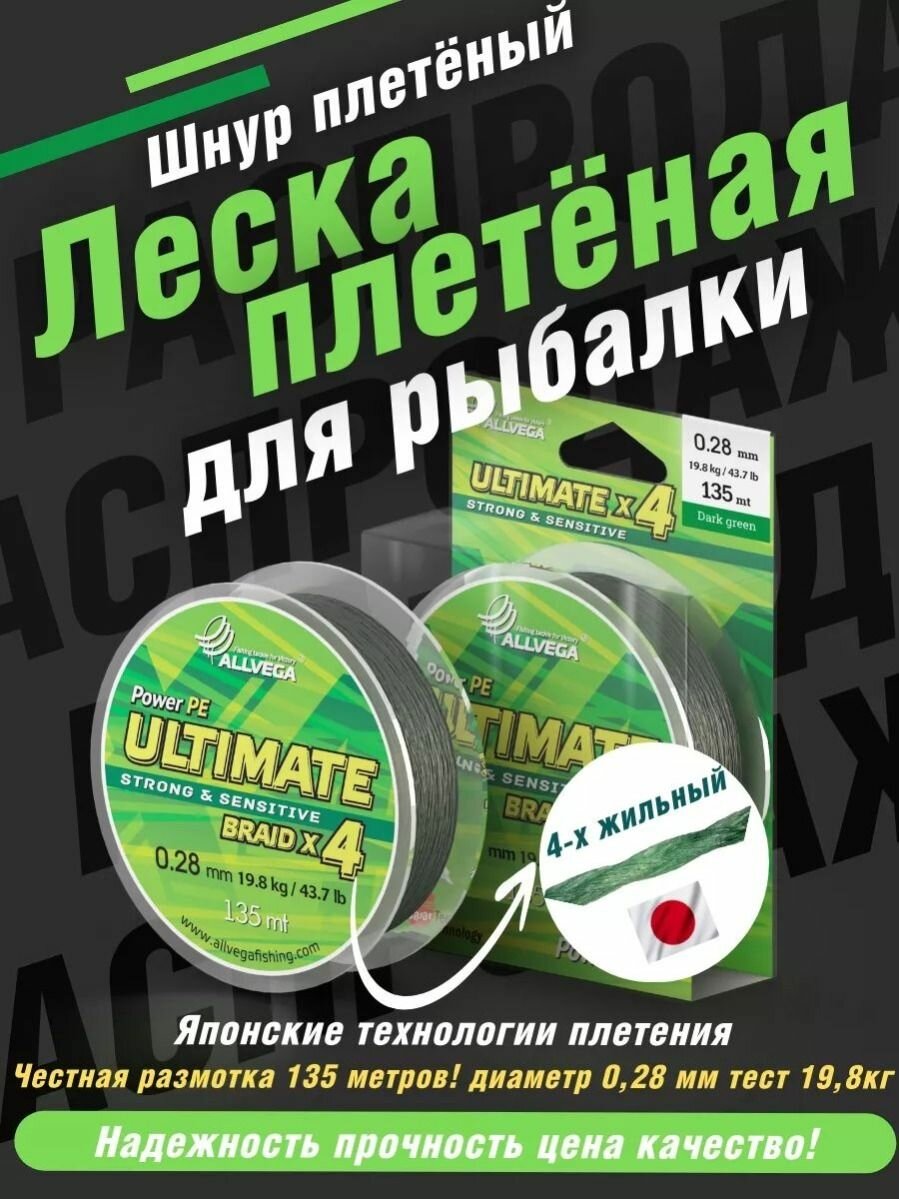 Плетёный шнур для рыбалки леска плетеная Ultimate 135м 0,28мм 19,8кг тёмно-зелёный