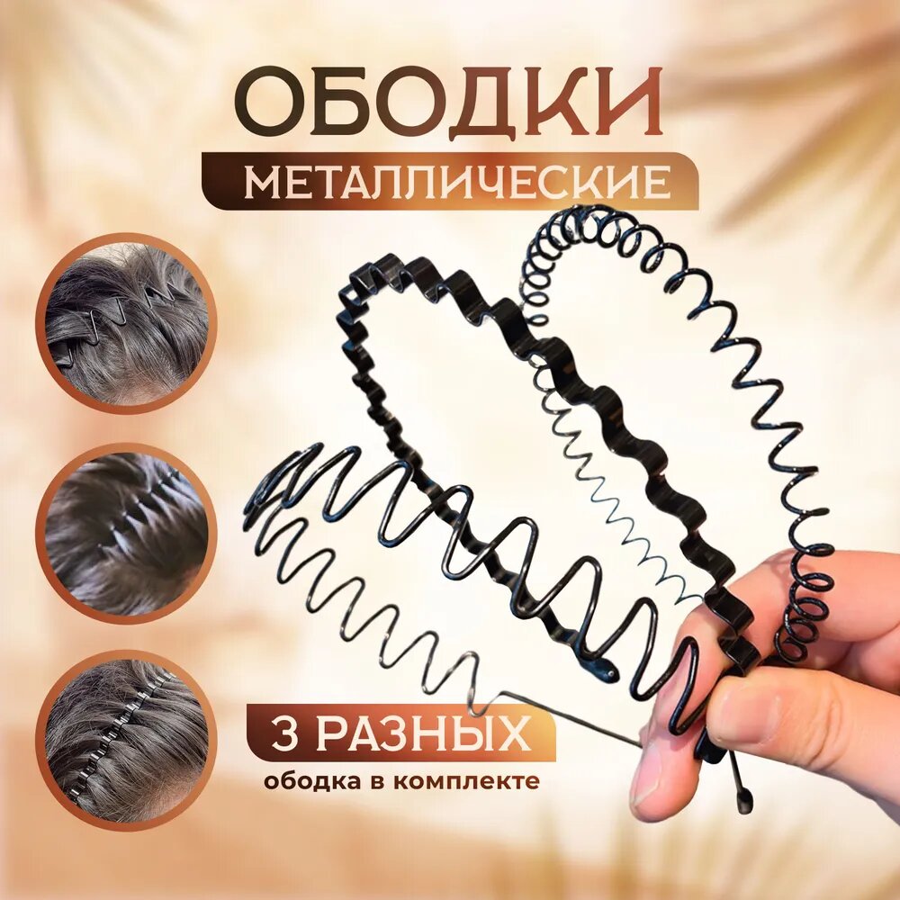 Ободок для волос женский, ободок для волос мужской, металлический