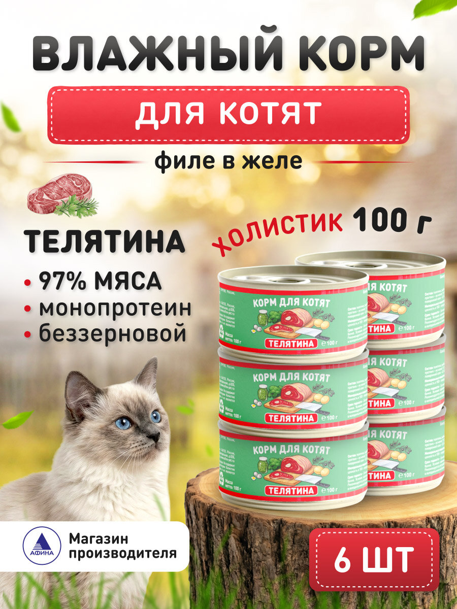 Влажный корм для котят беззерновой Solid Natura Holistic с телятиной, упаковка 6 шт х 100 г
