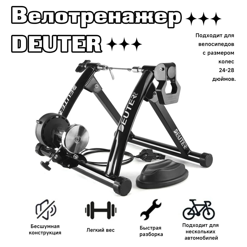 Велотренажер DEUTER для дома с магнитной системой нагрузки и колесами 24-28 дюймов
