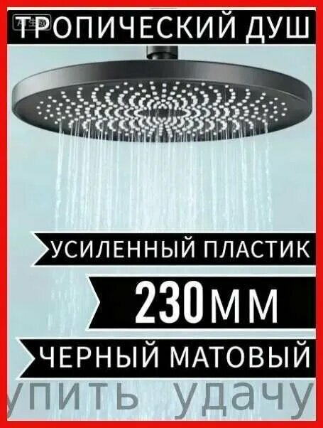 Tропический душ лейка, лейка для тропического душа, круговой, Матово-черный