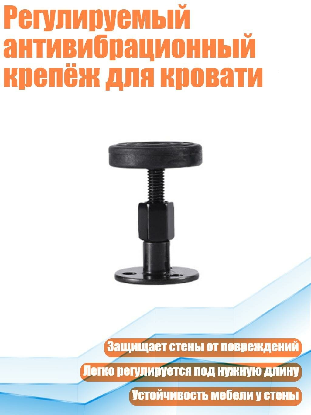 Регулируемый антивибрационный крепёж для кровати, 47-64mm