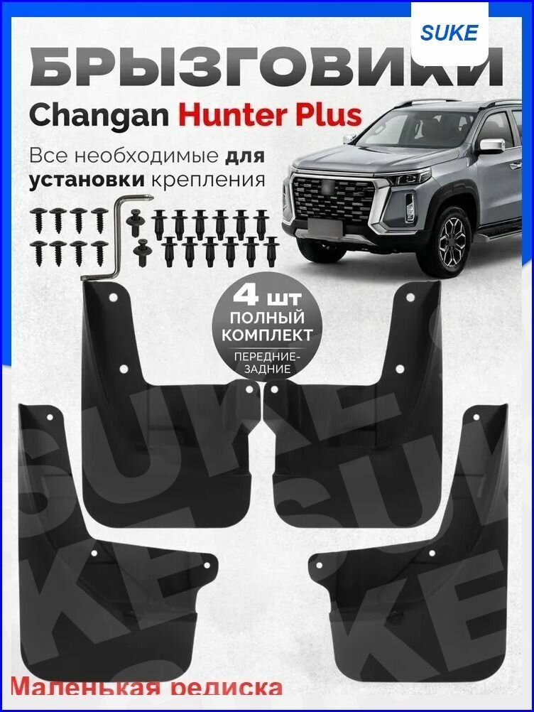 Брызговики, арт. Changan Hunter Plus